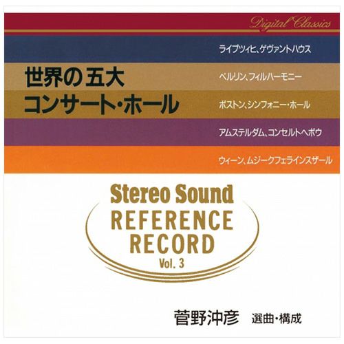 Stereo Sound REFERENCE RECORD Vol.3 世界の五大コンサート・ホール (CD) | ステレオサウンドストア